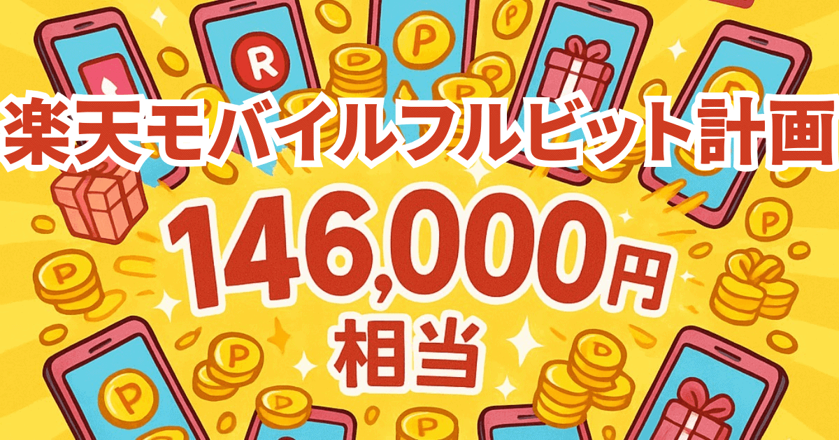 【146,000円相当】楽天モバイル、MNP10回線契約のフルビット計画まとめ。いつの間にか大量契約キャンペーンが大復活。1人一回、併用不可 ...