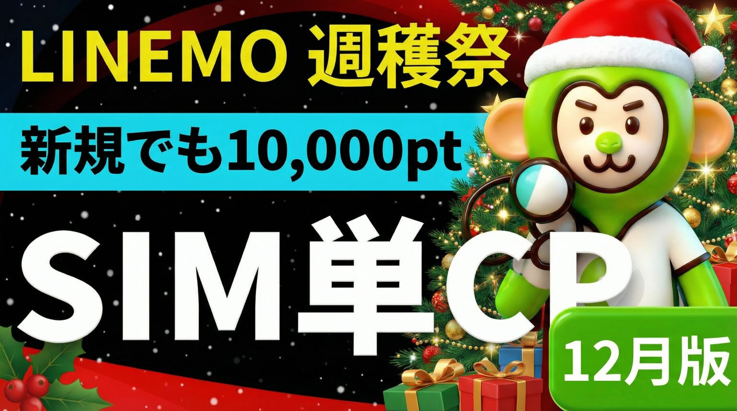 【週穫祭12月】LINEMO申込で最大20,000PayPayプレゼント。12/14までにLINEMO新規契約で7ヶ月間回線代がタダになる。 | たまコイン