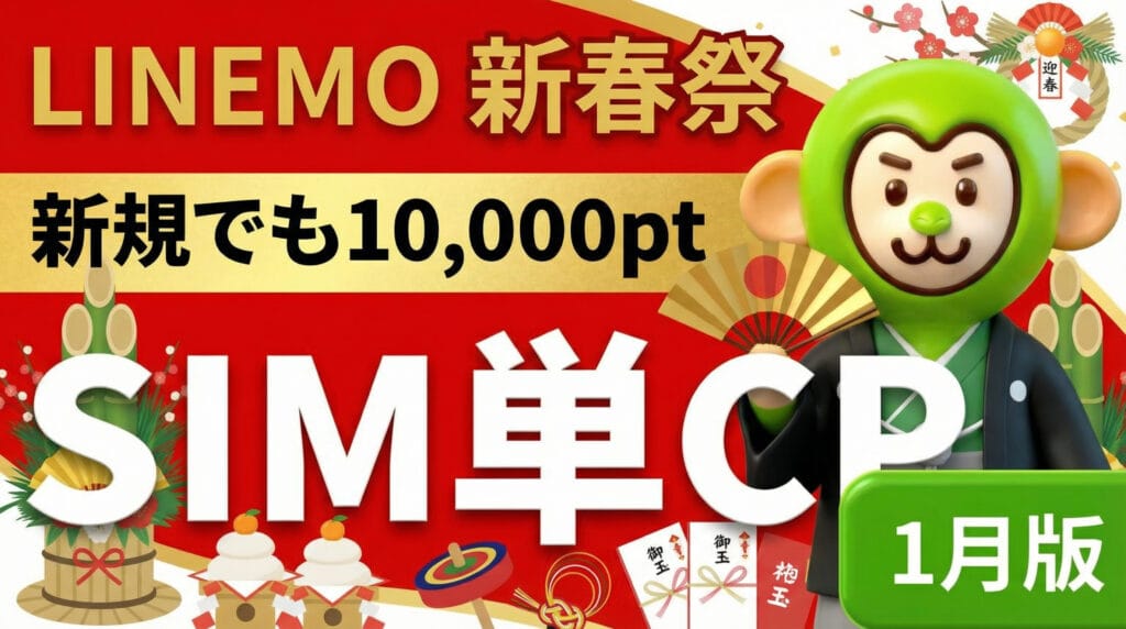 【週穫祭1月】LINEMO申込で最大16,000PayPay＋事務手数料無料。1/26〜2/1にMNPで7,070円黒字になる。 | たまコイン